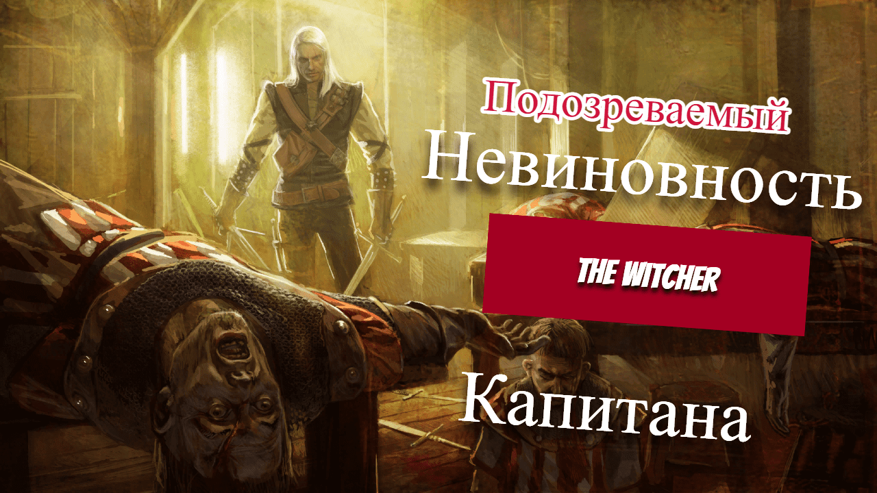 The Witсher. Невиновность капитана Винсента -Вход в лечебницу Лебеды.