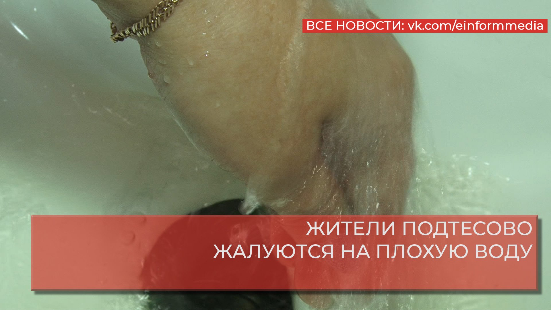 ЖИТЕЛИ ПОДТЕСОВО ЖАЛУЮТСЯ НА ПЛОХУЮ ВОДУ.mp4