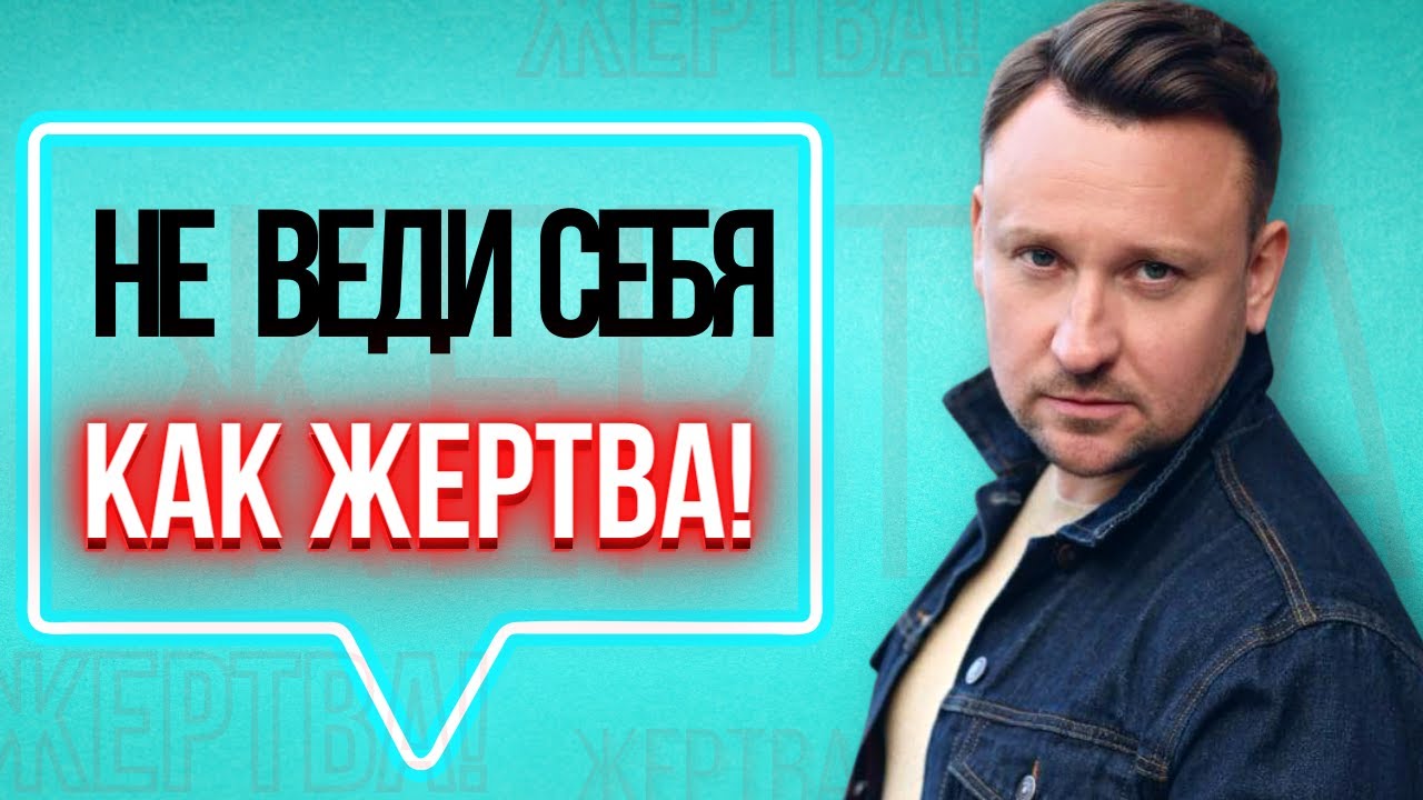 2 типа поведения жертвы