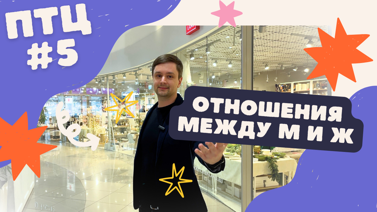 ПТЦ (По торговому центру) #5. Отношения между мужчинами и женщинами