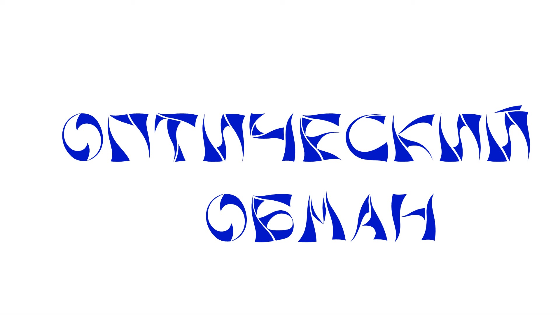 Мультфильм  "Оптический обман"