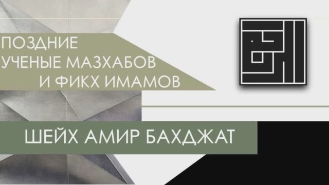 Шейх Амир Бахджат: Заявления о том, что поздние ученые мазхабов исказили мазхабы имамов اللامذهبية