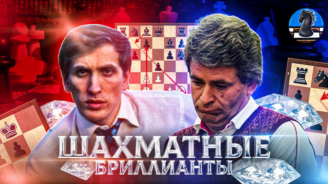 ШАХМАТНЫЕ БРИЛЛИАНТЫ №1. Роберт Джеймс Фишер🆚Борис Спасский. "Рождение Истории"