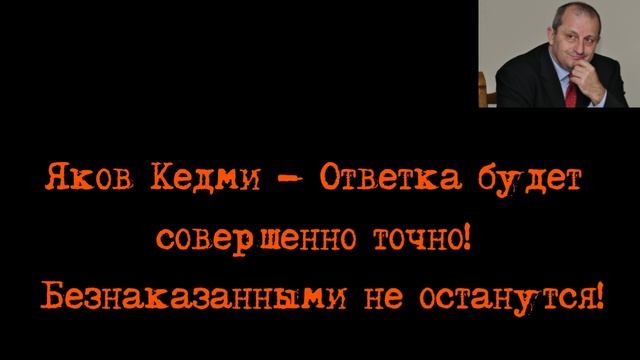 Безнаказанными не останутся! Яков Кедми - Ответка будет совершенно точно!