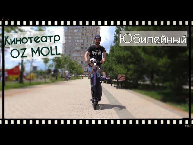 Кинотеатр OZ MOLL. Гуляем в Юбилейном. Катаемся на самокате. Жизнь на юге России.