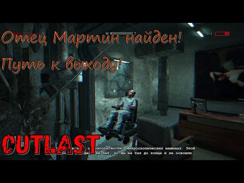 Отец Мартин найден! Путь к выходу! Аргос в Outlast! Часть №11
