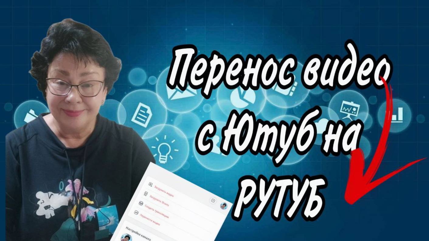 Как перенести видео с Ютуб на рутуб