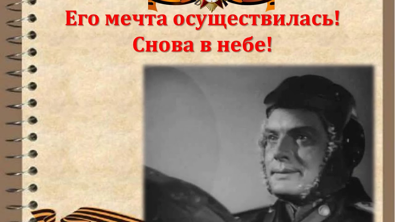 Полевой Борис 'Повесть о настоящем человеке'