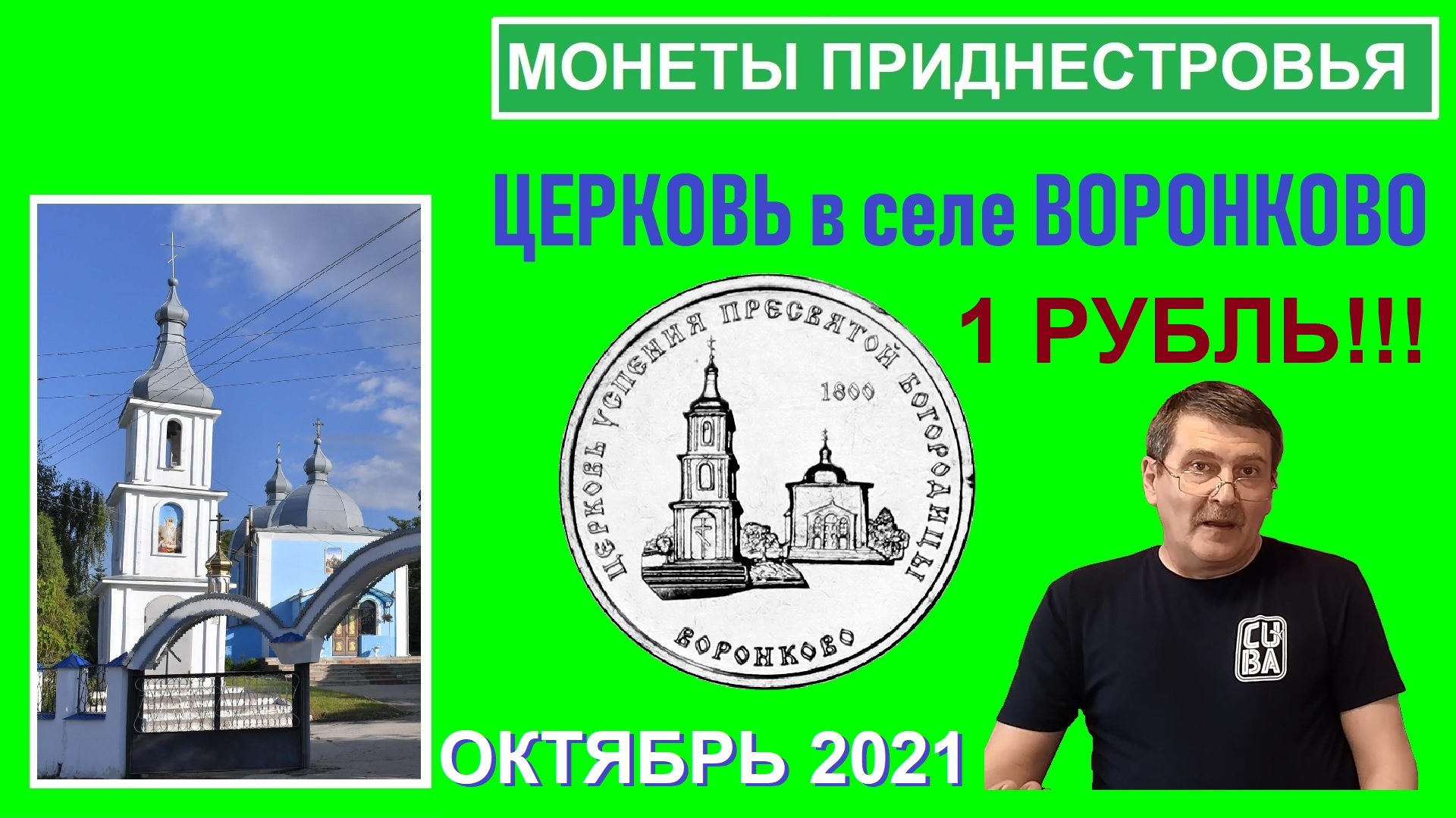 Монета: Церковь в с. Воронково / Памятные монеты Приднестровья