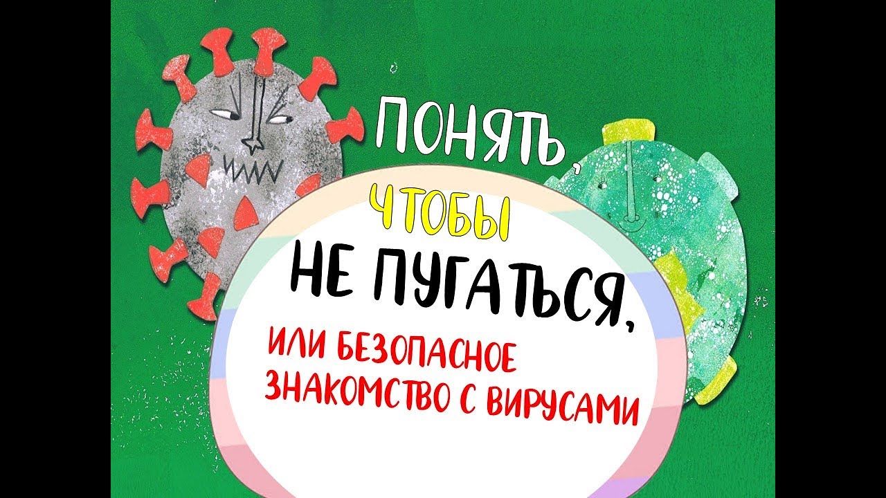 ПОНЯТЬ, ЧТОБЫ НЕ ПУГАТЬСЯ, ИЛИ БЕЗОПАСНОЕ ЗНАКОМСТВО С ВИРУСАМИ