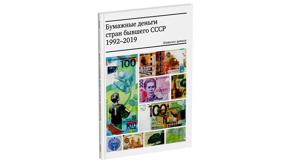 Каталог Бумажные деньги стран бывшего СССР 1992 - 2019 годов.