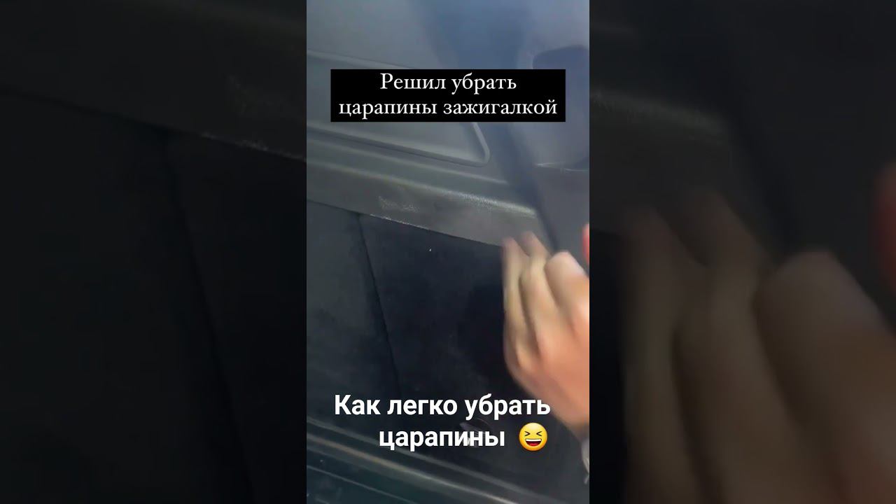 Как легко убрать царапины с пластика авто