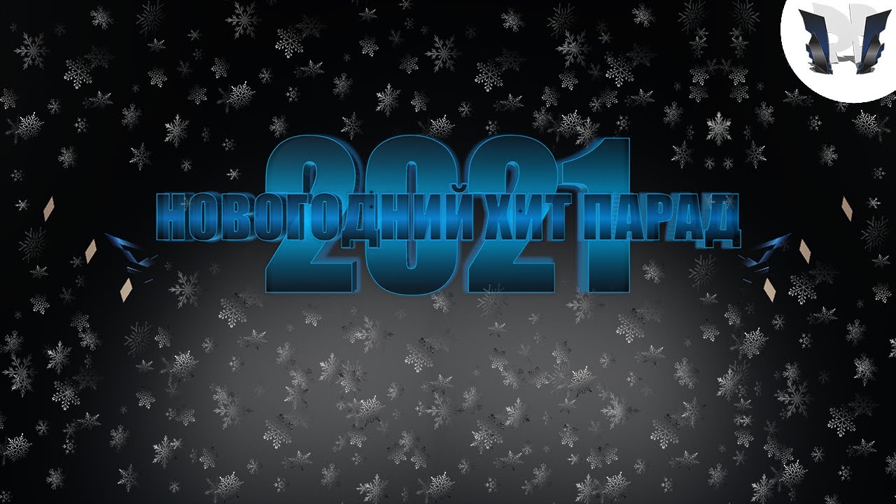 Новогодний хит парад (2021)