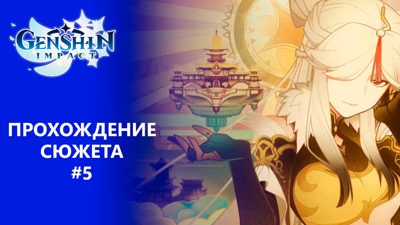 [Genshin Impact] Прохождение   Том 1. Глава 2.  Прощайте, древний лорд.
