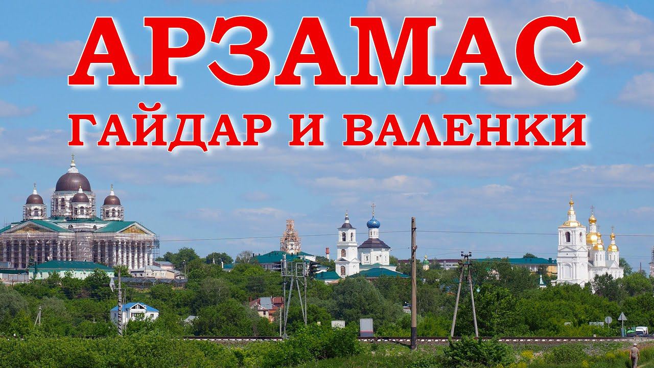 Арзамас. Гайдар и валенки