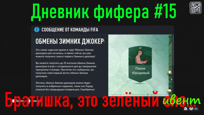 Дневник фифера #15 Братишка,зеленый ивент