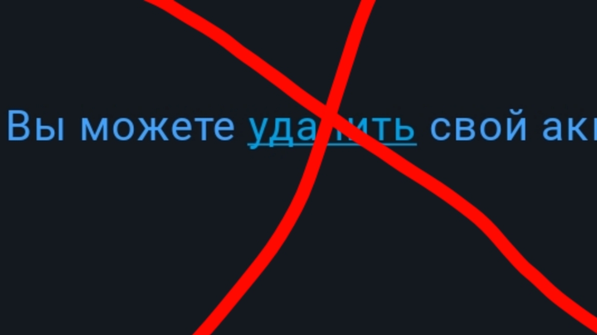 я не удаляю свой канал!