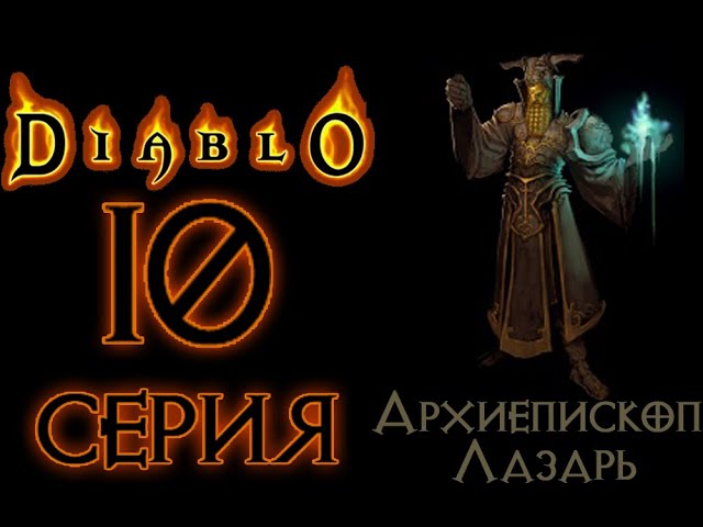 Diablo[#10]Долгожданная встреча.