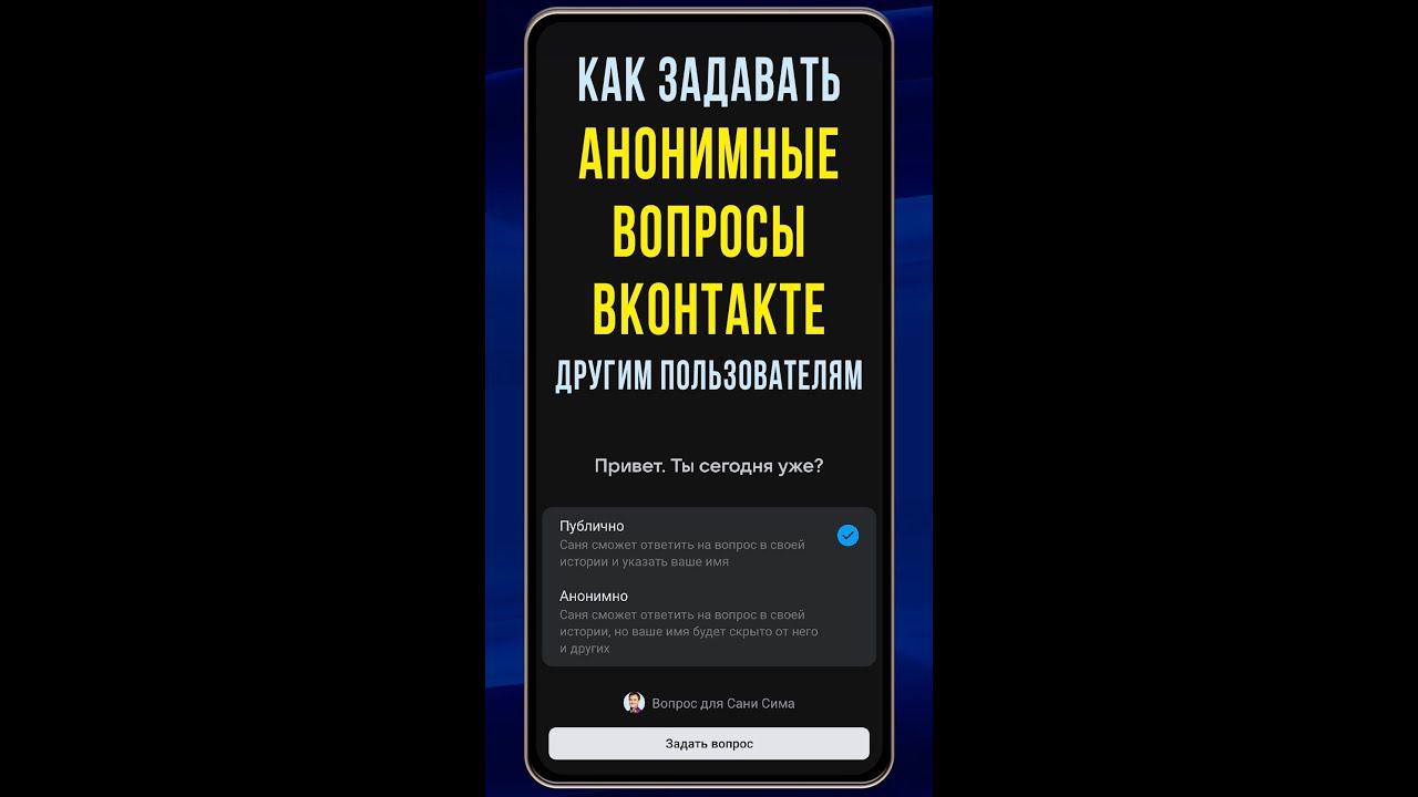 Как задавать анонимные вопросы в ВК | Пишите вопросы другу ВКонтакте, отвечайте в историях