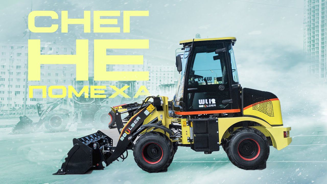 Фронтальный погрузчик WL12 за работой