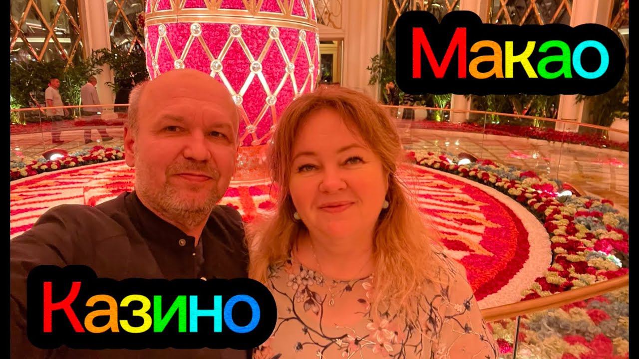 #5 Проиграли в КАЗИНО! МАКАО- как тут все устроено? Казино WYNN, шоу, фуникулеры и фонтаны.