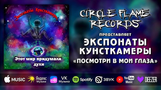 Экспонаты Кунсткамеры – Посмотри в мои глаза