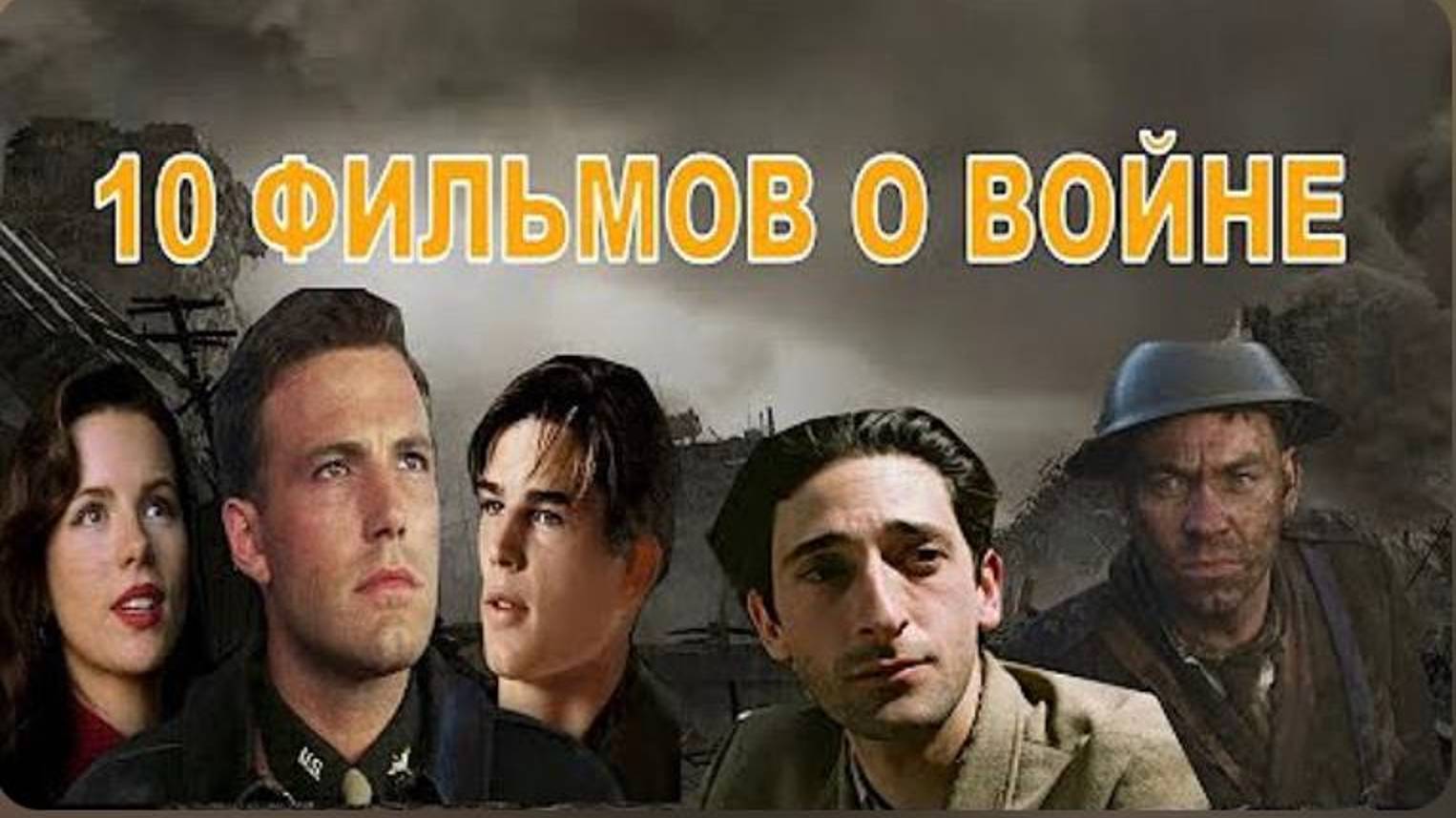 Подборка 10 фильмов о войне