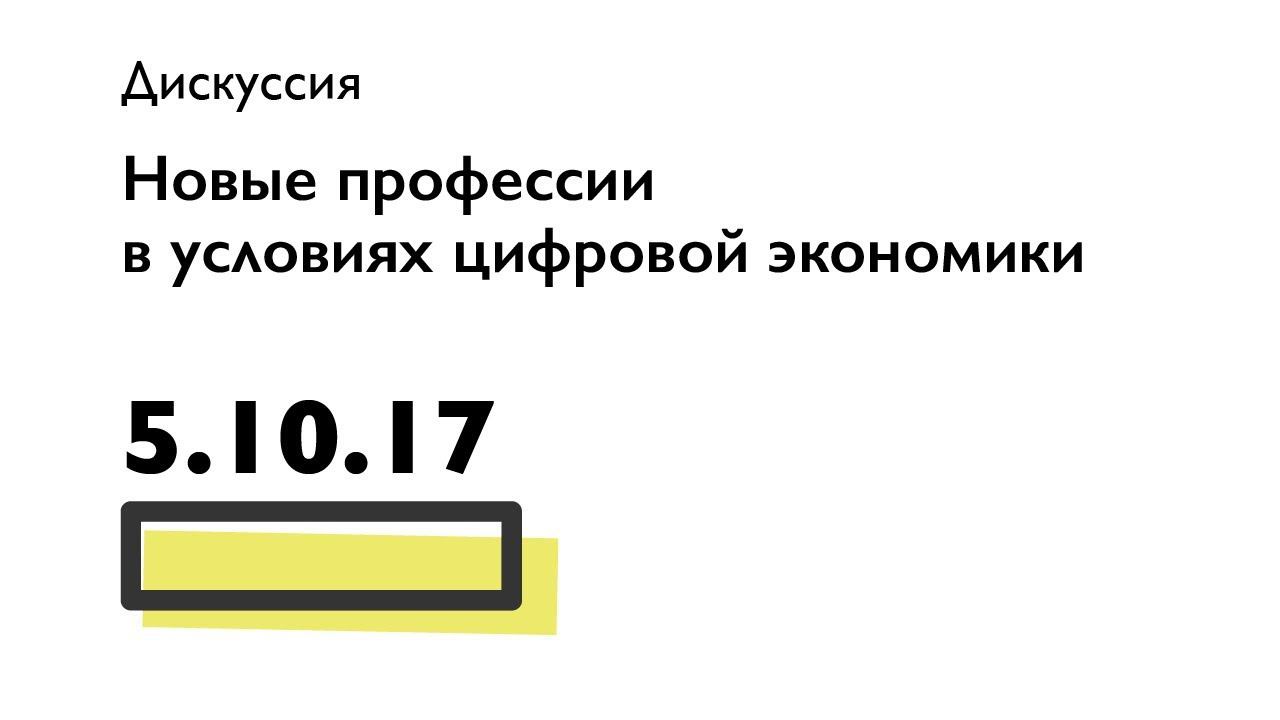 Дискуссия «Новые профессии в условиях цифровой экономики»