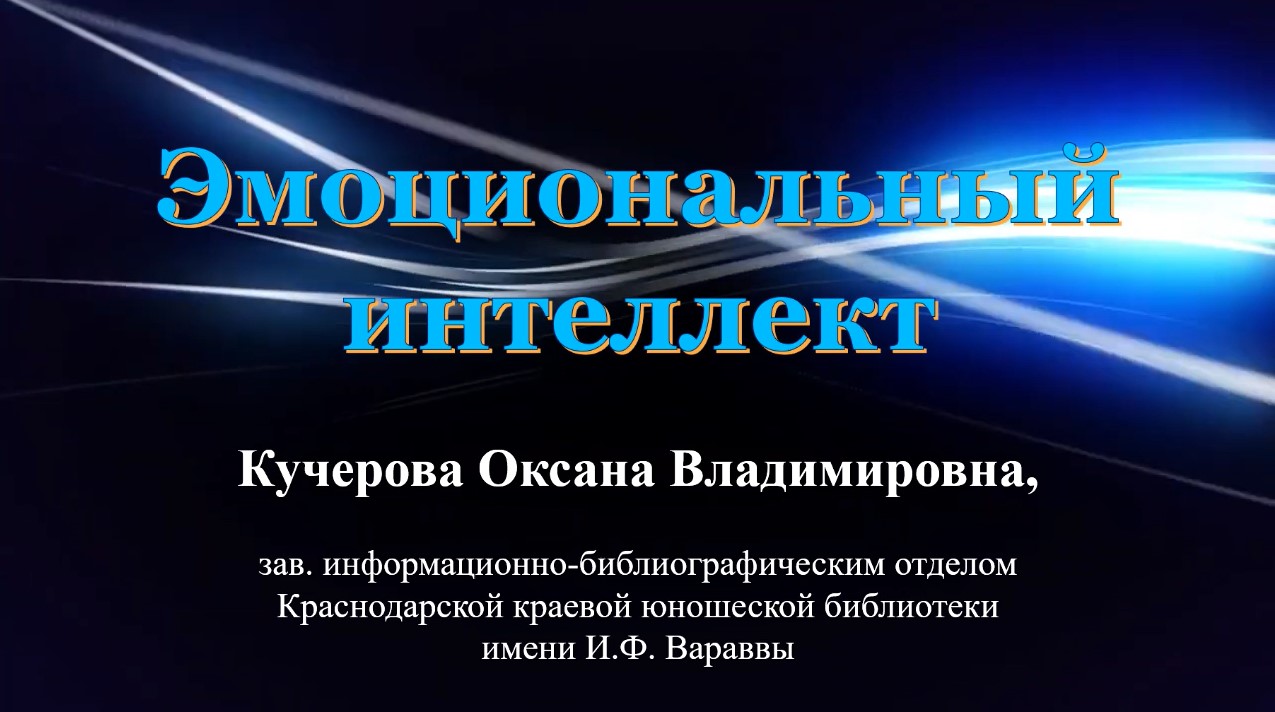 Кучерова Оксана Владимировна. Эмоциональный интеллект.