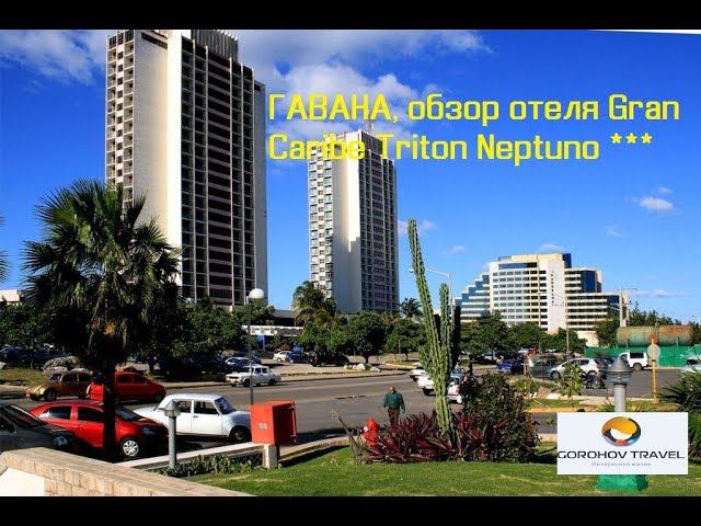 Обзор отеля Gran Caribe Triton Neptuno Гавана, Куба. Gran Caribe Triton Neptuno Hotel Gavana Cuba