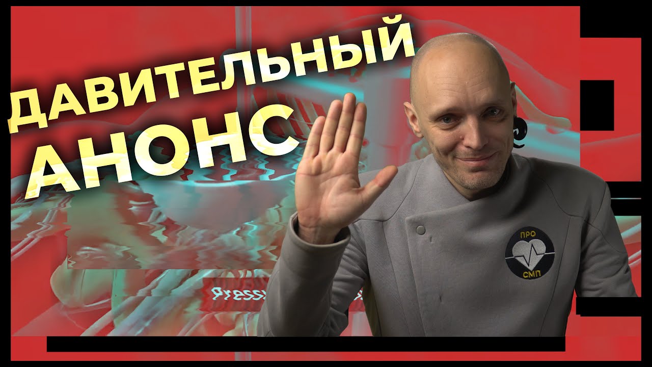 Давительный анонс #ПроСМП
