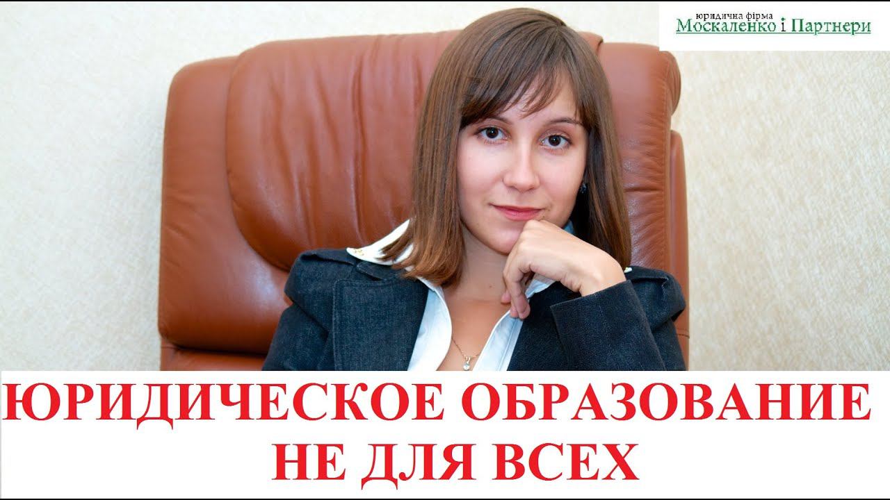 СТОИТ ЛИ УЧИТЬСЯ НА ЮРИСТА? Адвокат Москаленко А.В., соавтор деловых книг для юристов