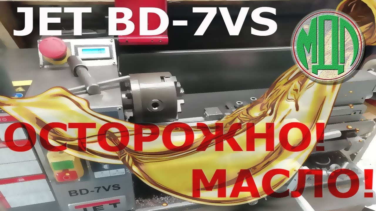 Токарный станок JET BD-7VS - ОСТОРОЖНО, МАСЛО!