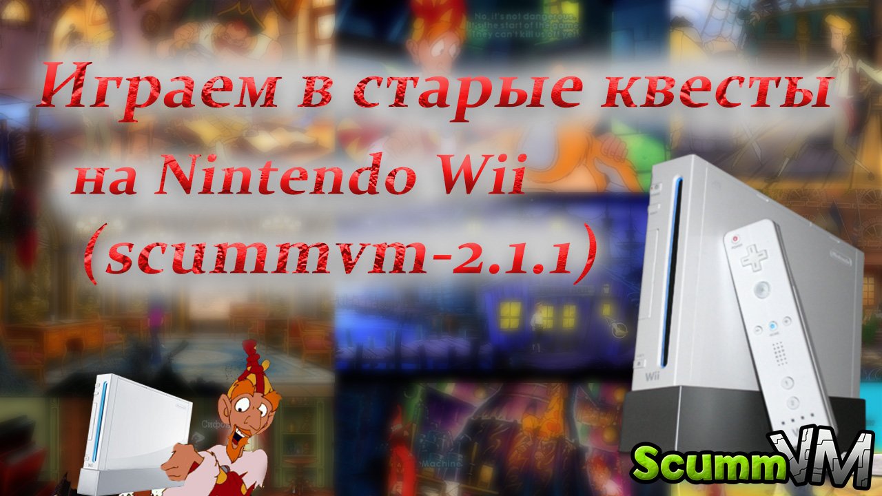 Играем в старые квестына Nintendo Wii (scummvm-2.6.0)