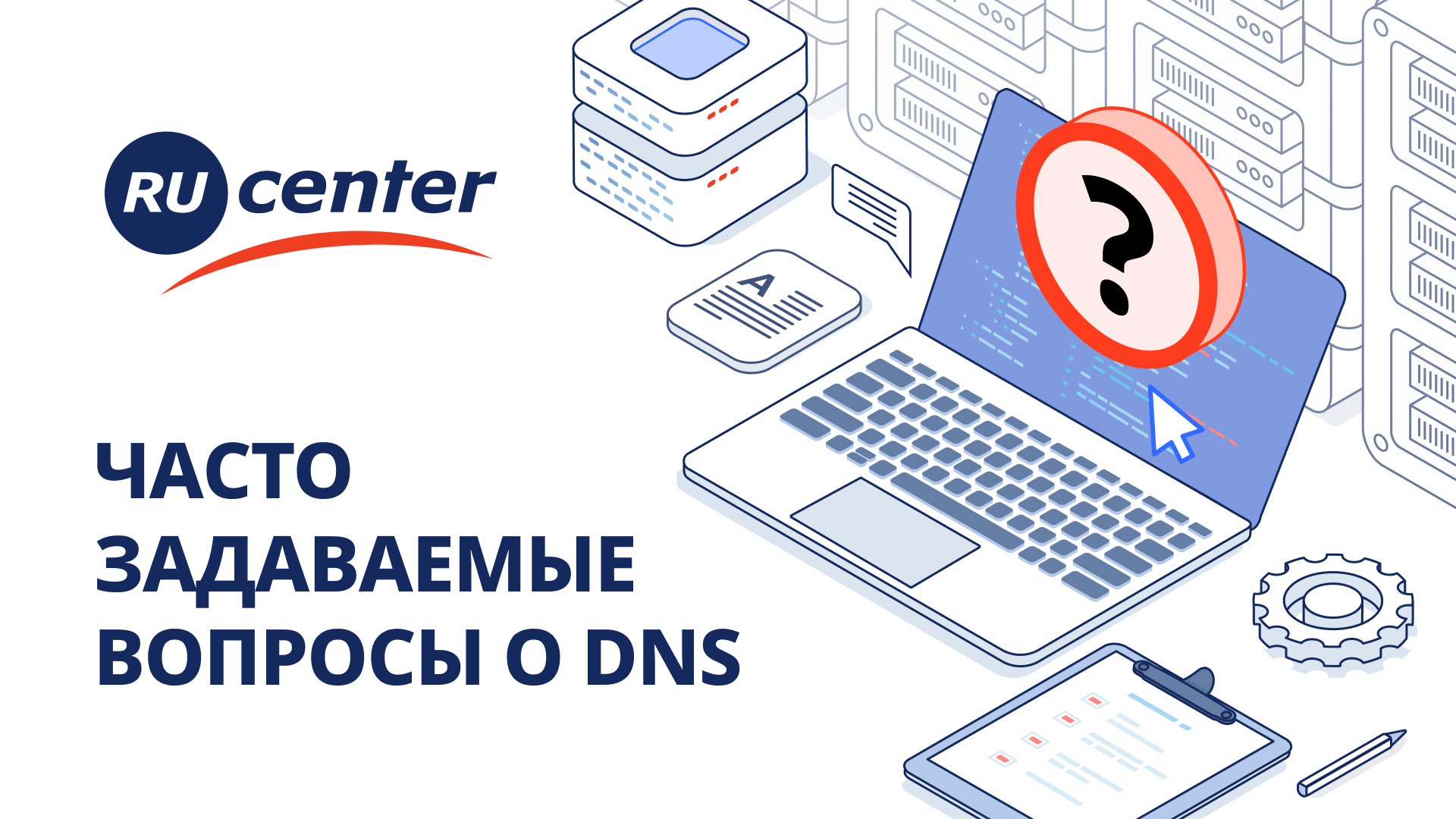Часто задаваемые вопросы про DNS
