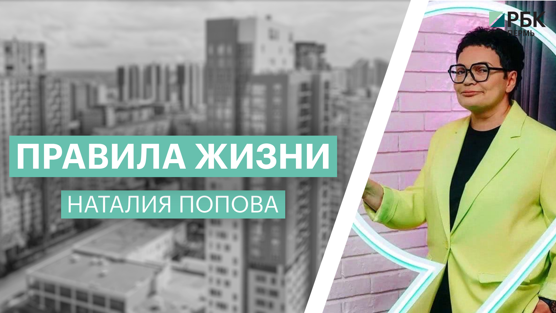 Правила жизни: Наталия Попова | 31.05.22