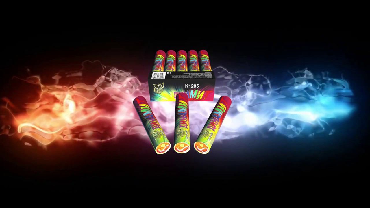 К1205(Динамит)