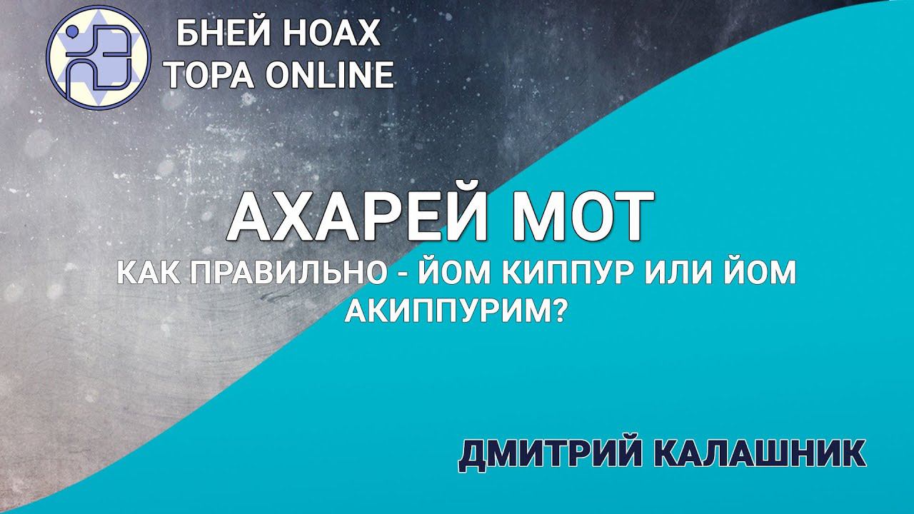 Как правильно - Йом Киппур или Йом аКиппурим? Недельная глава  Ахарей Мот