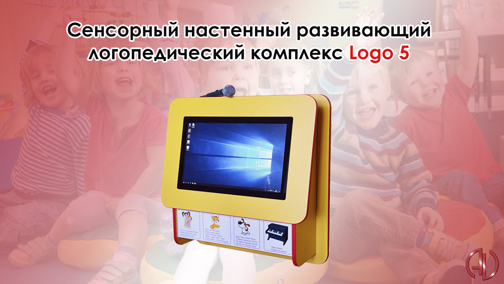 Сенсорный настенный логопедический комплекс Logo 5