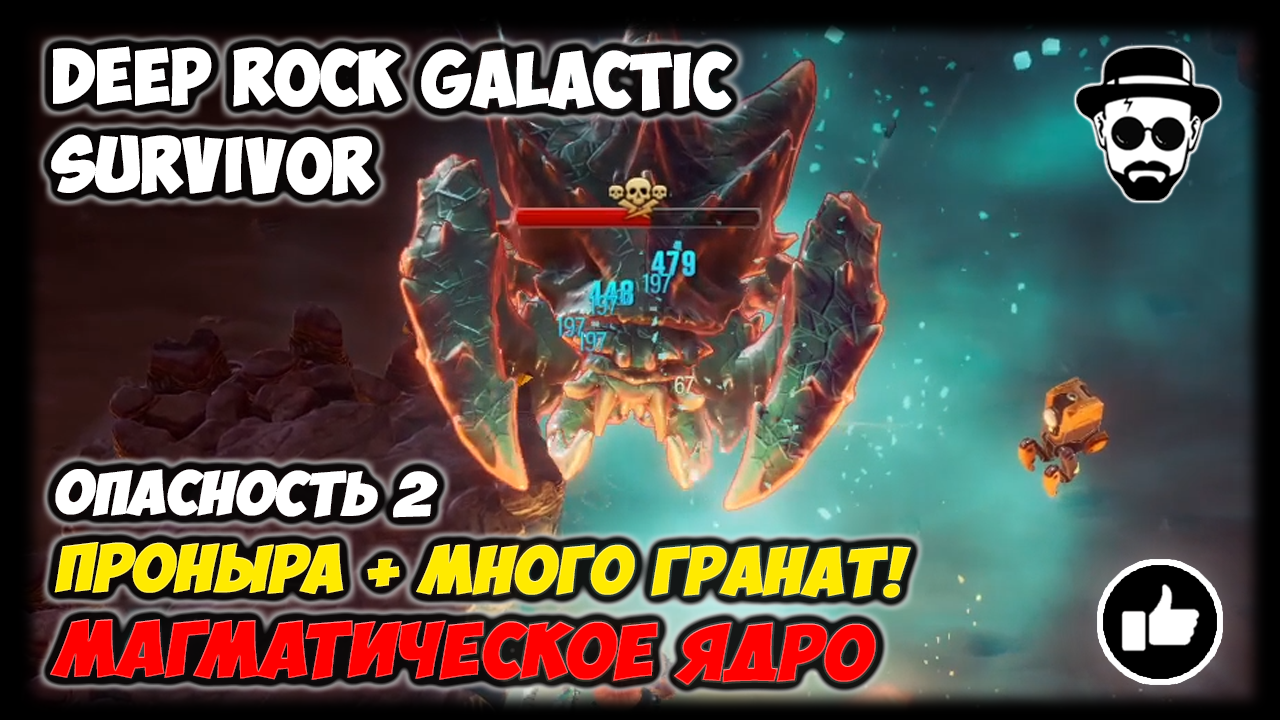 Проныра и Криогенные Гранаты! | Магматическое Ядро | Опасность 2 | 👾DEEP ROCK GALACTIC: SURVIVOR👾
