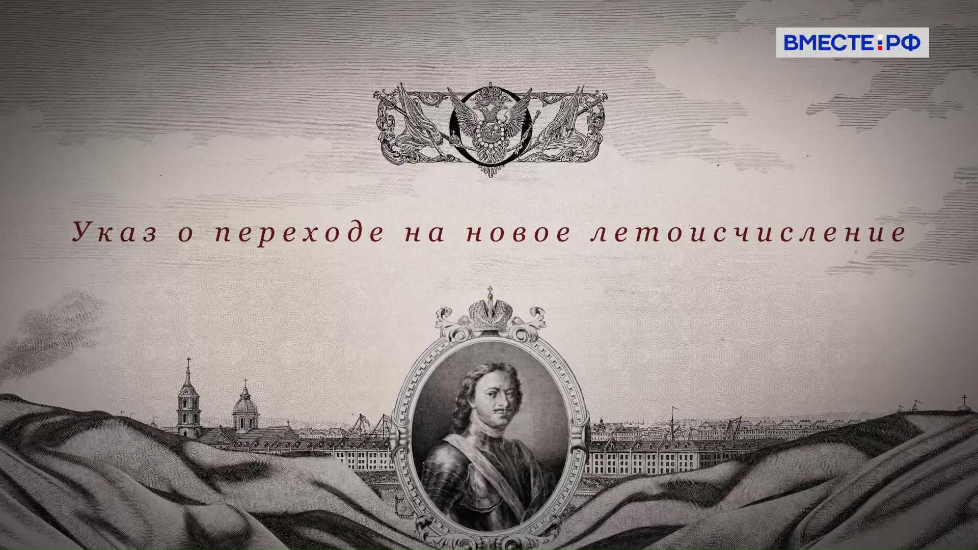 Переход на новое летоисчисление. Указы Петра I. Государственная грамота