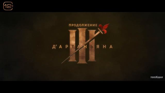 Три мушкетёра_ Миледи — Русский трейлер (2023)