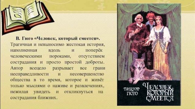 155 лет роману В. Гюго "Человек, который смеётся"