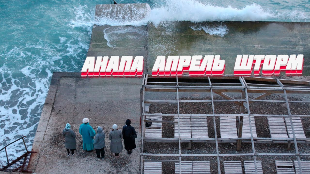 Анапа апрель. Набережная. Шторм на море. Собака играет с брызгами. Легкая прогулка по городу.