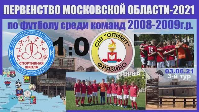 Обзор 1:0 3тур 2009 СШОР VS Олимп Фрязино 03.06.2021 (2009 г.р.) Первенство области по футболу
