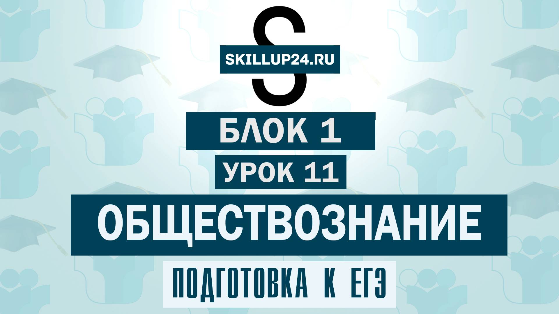 Обществознание Блок 1 Урок 11