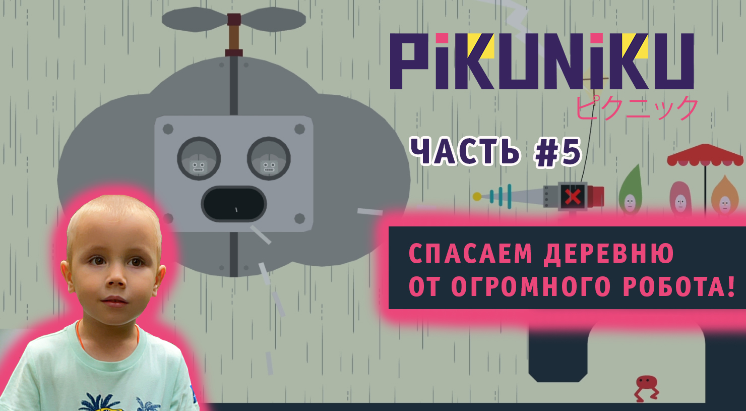 Pikuniku ➤ Полное прохождение на русском ➤ Часть #5 ➤ Игра Пикунику  Попытка убежать от злого робота