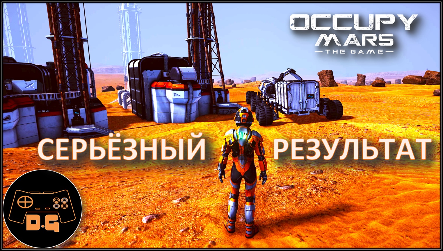 ОБЪЁМЫ РАСТУТ ◈ Occupy Mars: The Game ◈ ОБНОВЛЕНИЕ v0.154.4 ◈  Прохождение ◈ #20