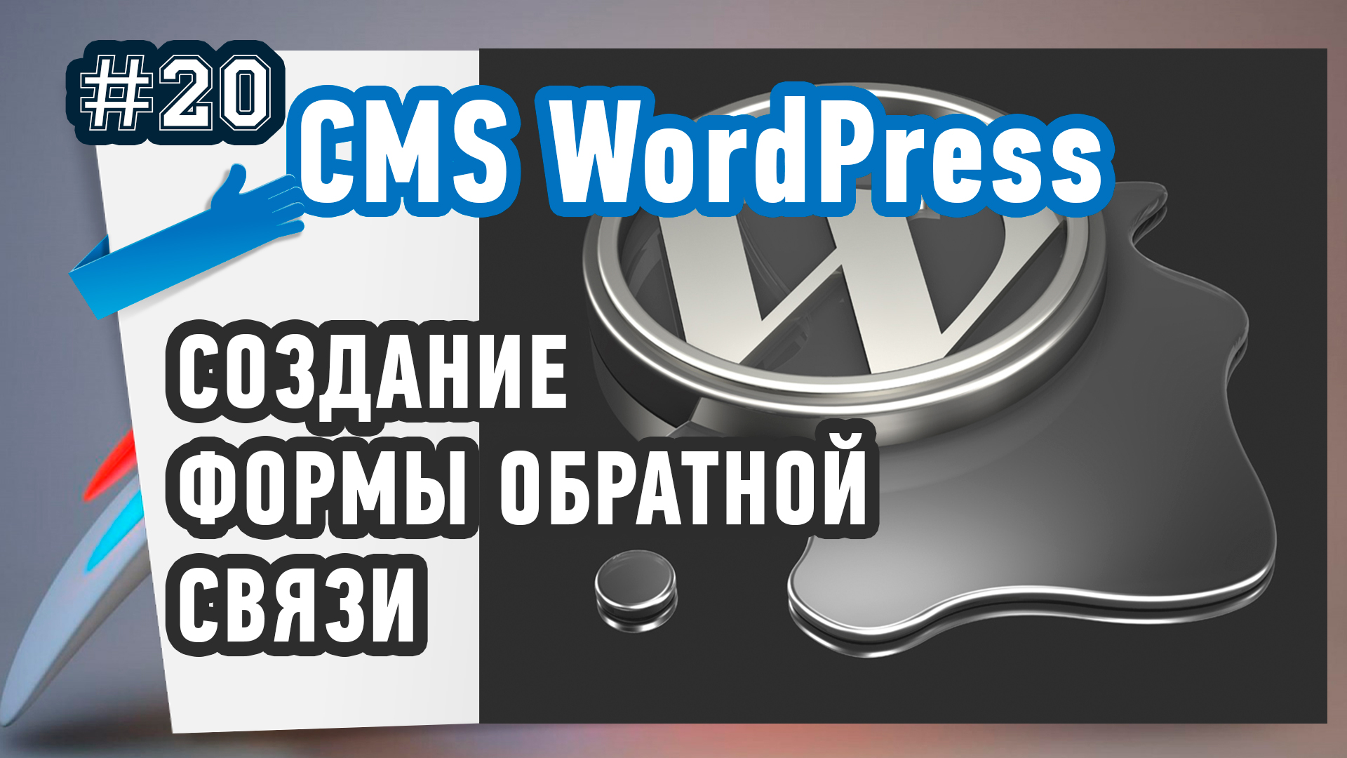 Как добавить форму обратной связи в WordPress?