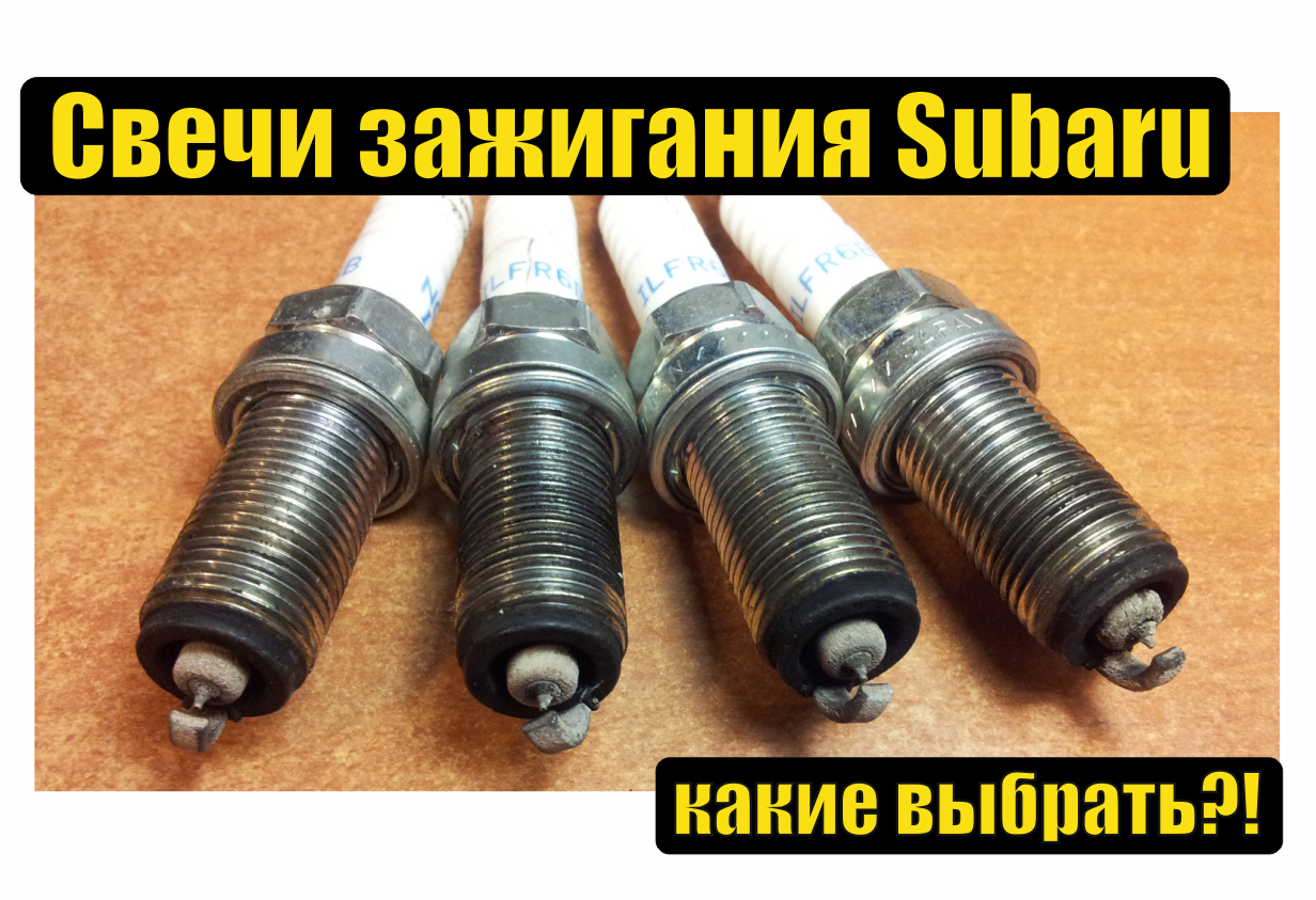 Субару ликбез - свечи зажигания Субару - какие выбрать для турбо мотора?!